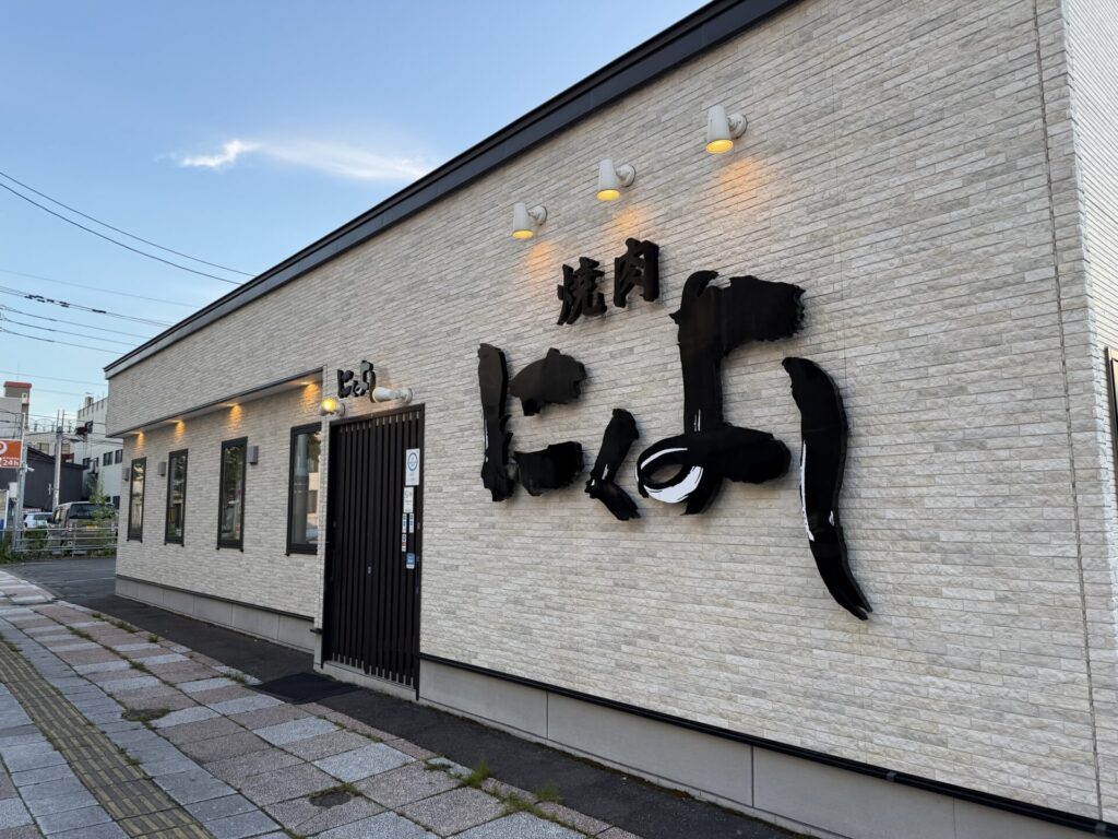 今宵は豪華肉！旭川の高級焼肉「にくよし」でジュジュジュのジュー | 裸電球ぶら下げて